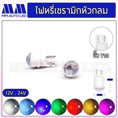 ไฟหรี่led เซรามิกหัวกลม 12v ราคา1คู่2ชิ้น Shopee Thailand