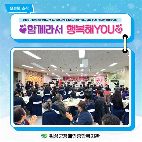 횡성군장애인종합복지관 🌸2023년 송년감사의 밤 『함께해서 행복해you』🌸 2023년 12월
