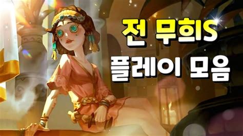 제5인격 삭제하긴 아까운 무희 플레이 모음집 Youtube