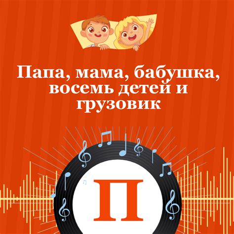 Аудиосказка Папа, мама, бабушка, восемь детей и грузовик слушать онлайн ...