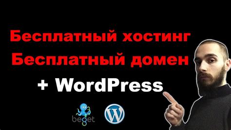 Как заказать бесплатный хостинг и домен и установить Wordpress Youtube