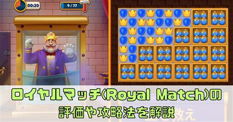 【ロイヤルマッチ】攻略のコツを解説！クリアできない時にすべきことは？【royal Match】