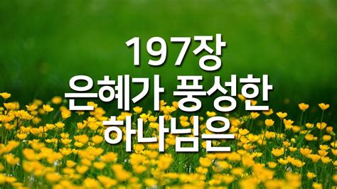 [찬송가연속듣기] 은혜가 풍성한 하나님은 새찬송가 197장 오늘의 찬송 광고없는찬송가 찬송가베스트 찬송 찬송가 연속