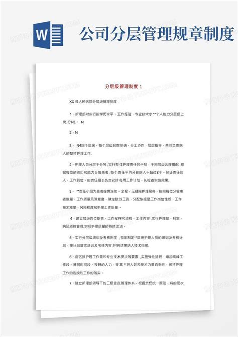 分层级管理制度docword模板下载编号lagrndjr熊猫办公