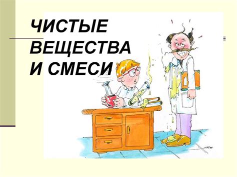 Чистые вещества и смеси Online Presentation