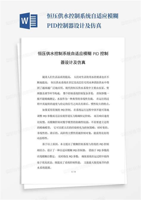 恒压供水控制系统自适应模糊pid控制器设计及仿真word模板下载编号qadvveje熊猫办公