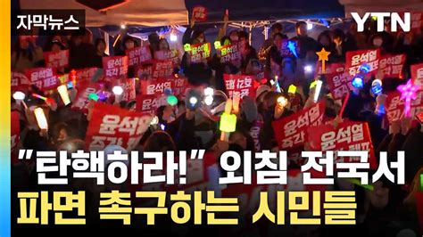 자막뉴스 아이들에게 부끄럽다탄핵 촉구하는 시민들 Ytn