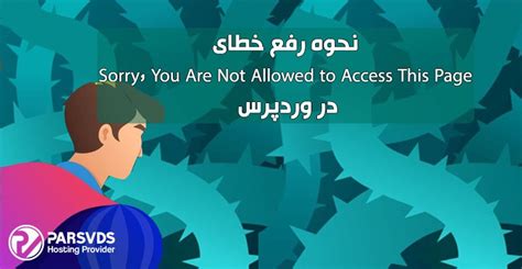 رفع خطای Sorry You Are Not Allowed To Access This Page وردپرس