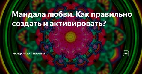 Мандала любви Как правильно создать и активировать Мандала арт