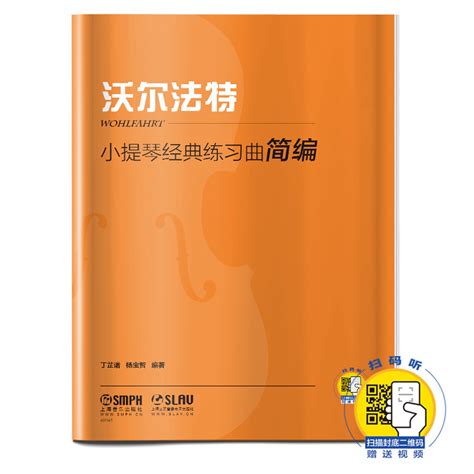 正版书籍小提琴经典练习曲简编沃尔法特扫码赠送视频小提琴曲谱教材教程书籍丁芷诺杨宝智编著上海音乐出版社 虎窝淘