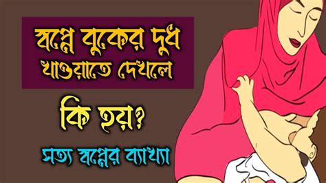স্বপ্নে বুকের দুধ দেখলে কি হয় Shopne Buker Dudh Dekhle Ki Hoy Shopner Bekkha Youtube