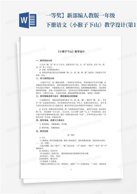 一等奖】新部编人教版一年级下册语文《小猴子下山》教学设计 第1课 Word模板下载 编号lgadagdz 熊猫办公