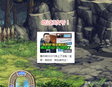 Dnf：旭旭宝宝谈“dd373”事件，被告了解气，曾吃3次亏鹅厂