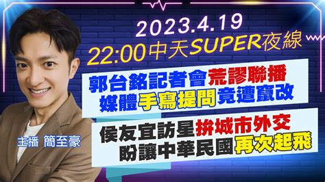 中天SUPER夜線郭台銘記者會 荒謬聯播 媒體 手寫提問 竟遭竄改 侯友宜訪星 拚城市外交 盼讓中華民國 再次起飛 20230419