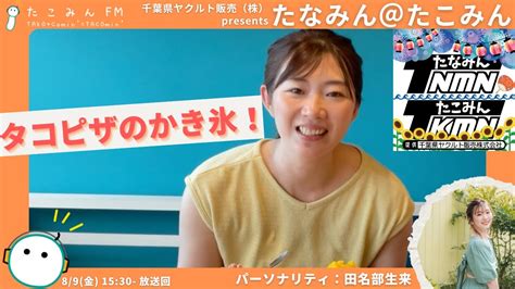 千葉県ヤクルト販売株式会社presents たなみんたこみん念願のかき氷多古町のピザ屋さんタコピザアンドバーガーズのかき氷