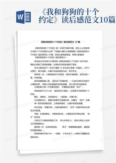 我和狗狗的十个约定读后感范文10篇 Word模板下载 编号looeynkd 熊猫办公