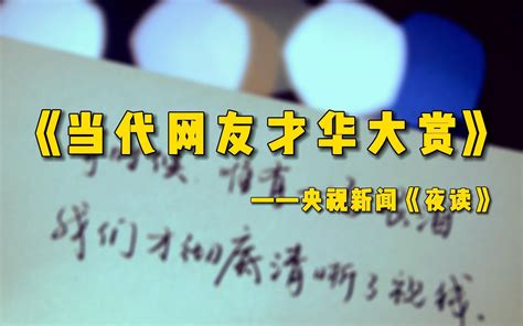【作文素材】论一个半命题可以“炸”出多少才华横溢的网友~ 哔哩哔哩