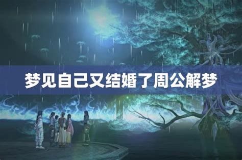 梦见自己又结婚了周公解梦 命理解梦
