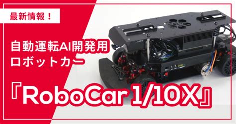 自動運転ai開発用ロボットカーrobocarⓇ110x受注開始 一人乗りロボ・物流ロボ・宅配ロボ・警備ロボ・無人フォーク・車両＆バスの