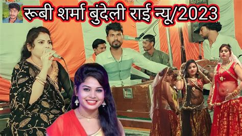 रूबी शर्मा बुंदेली राई न्यू 2023 स्वरागिनी स्टूडियो8528099218 Youtube