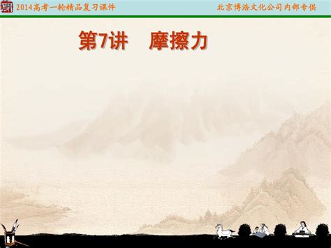 2014高考物理一轮复习第7讲摩擦力精品课件word文档在线阅读与下载无忧文档