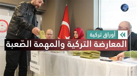 الانتخابات التركية ما حظوظ زعيم المعارضة أمام أردوغان؟ Youtube