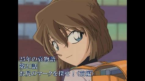 【灰原哀 スペシャル・ダイジェスト】25年の哀物語（プレストーリー） 第21話 お尻のマークを探せ！（前編） 灰原哀 Youtube
