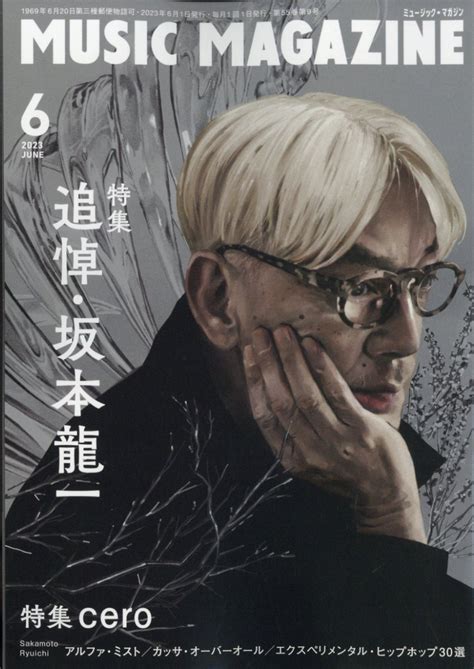 楽天ブックス Music Magazine ミュージックマガジン 2023年 6月号 雑誌 ミュージックマガジン
