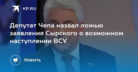 Депутат Чепа назвал ложью заявления Сырского о возможном наступлении