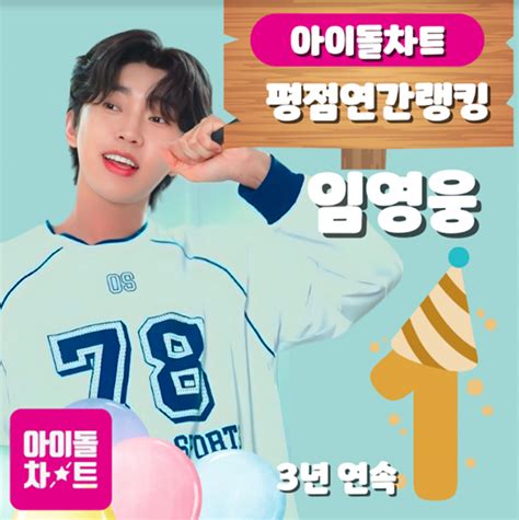 임영웅 아이돌 차트 평점 연간 랭킹 3년 연속 1위 질주 연예 기사 더팩트