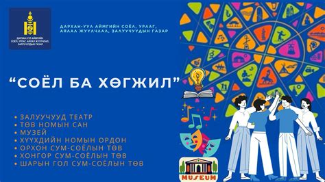 СОЁЛЫН АЖИЛТНУУДАД ЗОРИУЛСАН СОЁЛ БА ХӨГЖИЛ СЭДЭВТ СУРГАЛТ БОЛЛОО