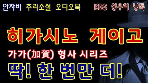[추리소설 오디오 북] 거짓말 딱 한개만 더 히가시노 게이고 가가형사 시리즈 Youtube