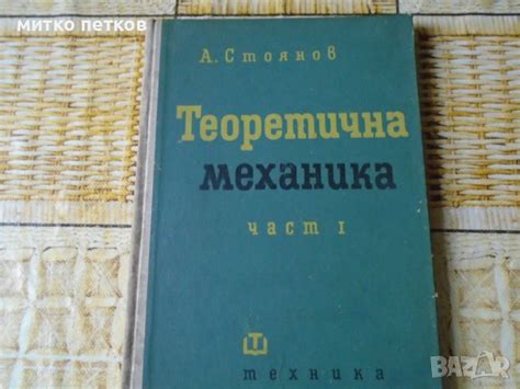 теоретична механика 1 част 1964 в Специализирана литература в гр София