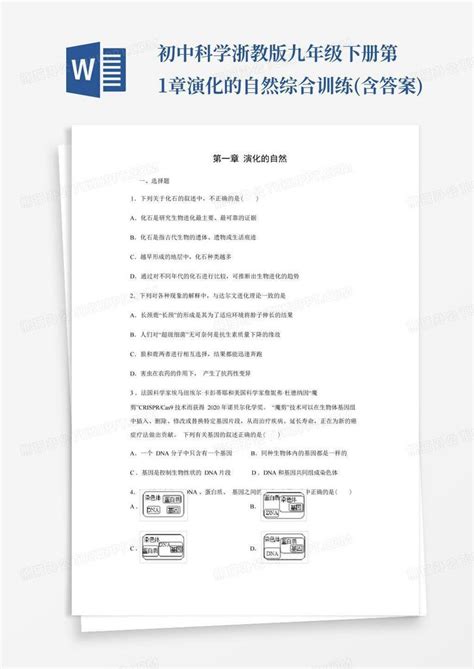 初中科学浙教版九年级下册第1章演化的自然综合训练含答案word模板下载编号laxrbkrk熊猫办公