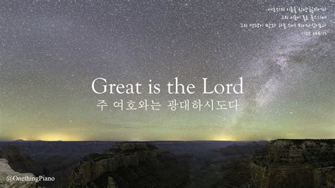 주 여호와는 광대하시도다 찬양 받기 합당하신 주님 조용한 Ccm 피아노 연주 기도음악 묵상 Pray