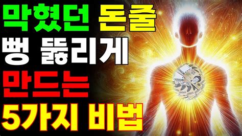 막힌 돈줄 펑 뚫리고 하고 돈 복이 들어오는 비법 5가지 Youtube