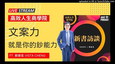 《高效人生商學院》新書訪談｜ep008《文案力就是你的鈔能力》（作者：鄭緯筌vista） Youtube