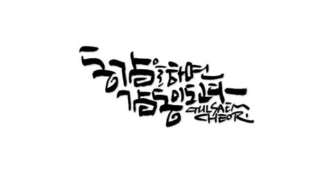 글샘처리 캘리그라피 붓펜글씨 워크북 4 Youtube