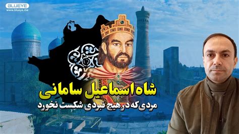 شاه اسماعیل سامانی؛ مردی که در هیچ نبردی شکست نخورد کاخ بلند قسمت