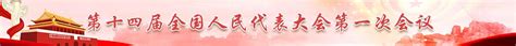 保山市人大常委会办公室