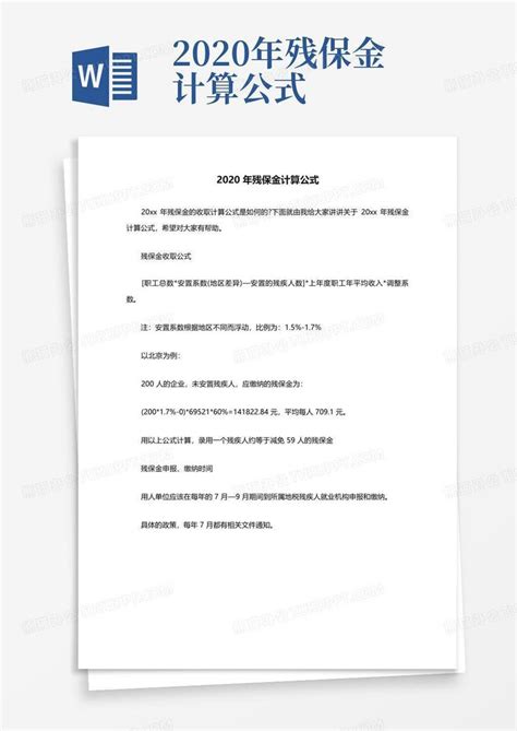 2020年残保金计算公式Word模板下载 编号lbzknobk 熊猫办公