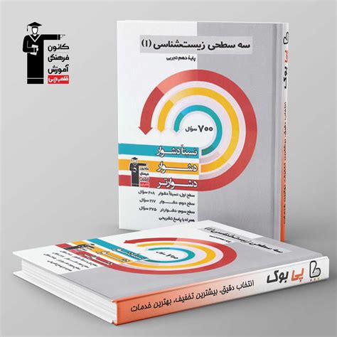 زیست شناسی دهم سه سطحی قلم چی با 25 تخفیف ویژه بانک کتاب پی بوک