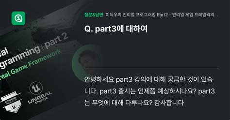 Part3에 대하여 인프런 커뮤니티 질문and답변