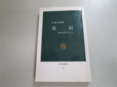 Yahooオークション 史記―中国古代の人びと 中公新書 12 M0410 Ga3