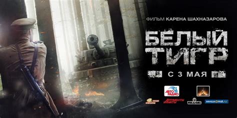 Фильм Белый Тигр фото видео Вокруг ТВ