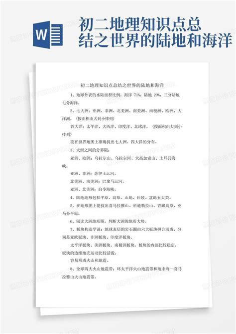 初二地理知识点总结之世界的陆地和海洋word模板下载编号qeayjpzd熊猫办公