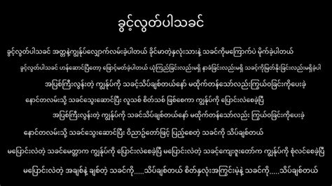 ခွင့်လွတ်ပါသခင် Lyrics Myanmar Gospel Songs 🎵 Youtube