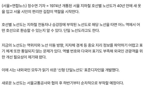 웹진 인벤 서울 지하철 노선도 40년만에 바꾼다 오픈이슈갤러리