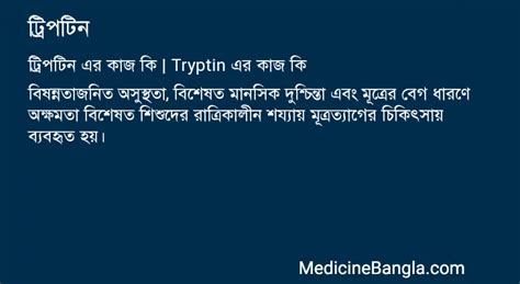 ট্রিপটিন এর কাজ খাওয়ার নিয়ম পার্শ্বপ্রতিক্রিয়া সতর্কতা Medicinebangla