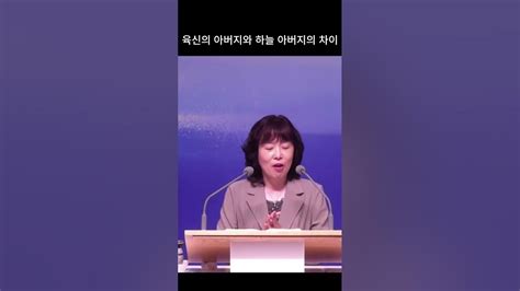 육신의 아버지와 하늘 아버지의 차이 Shorts 육신의아버지 하늘아버지 육신의아버지와하늘아버지의차이 차이 김상률목사 임은진목사 마포길교회 웨이워십 생수의강
